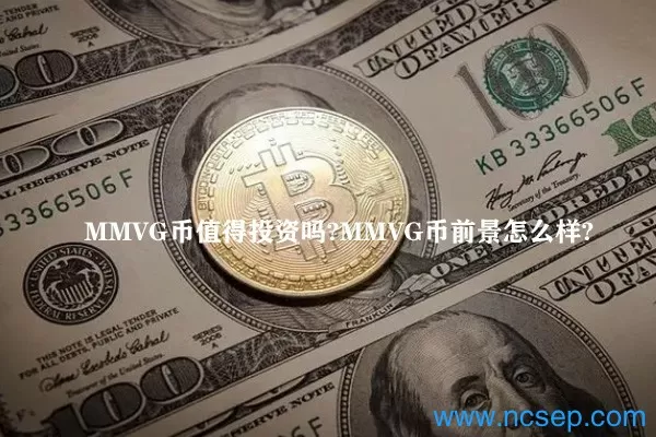 MMVG币值得投资吗MMVG币前景怎么样