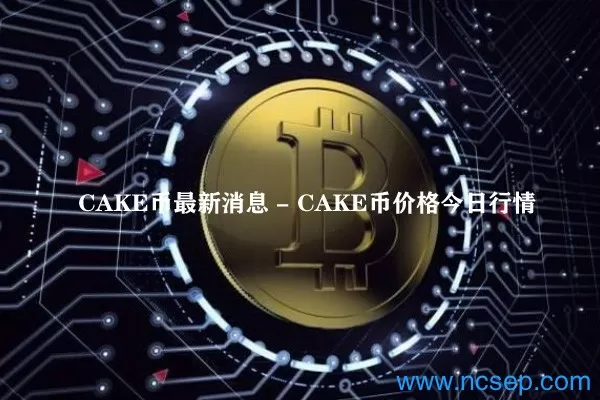 CAKE币价格今日行情图标