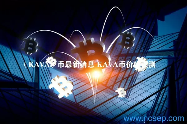 币最新消息KAVA币价格预测图标