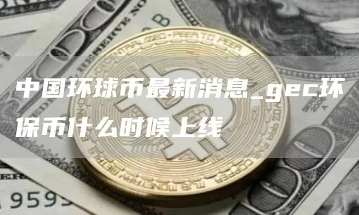 gec环保币什么时候上线图标