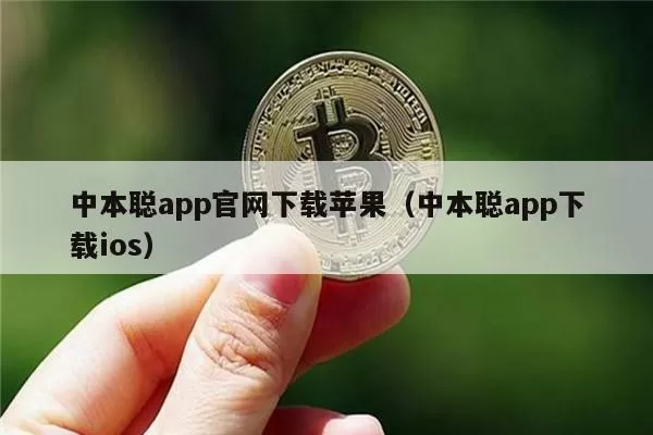 中本聪app官网下载苹果（中本聪app下载ios）图标