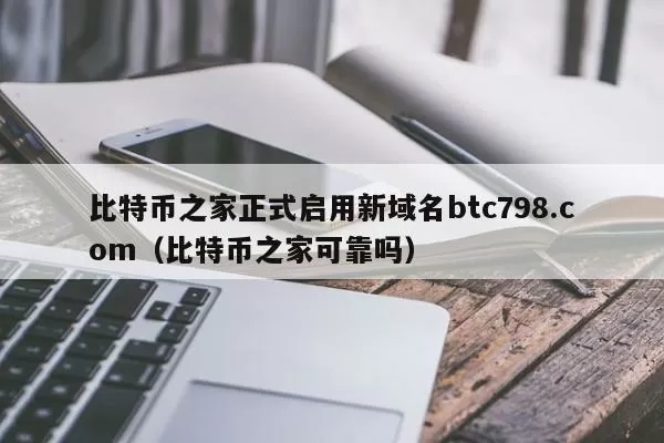 比特币之家正式启用新域名btc798.com图标