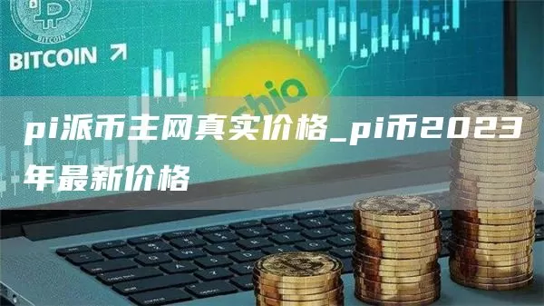 pi币2023年最新价格图标