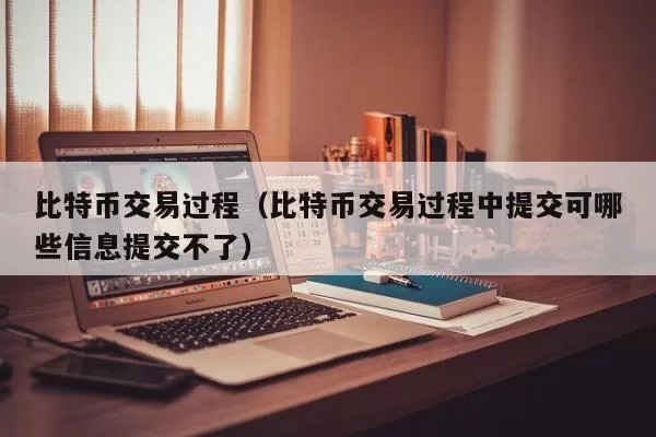 比特币交易过程图标