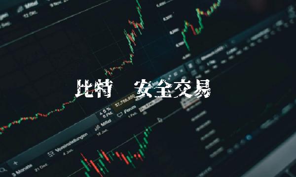 比特币安全交易