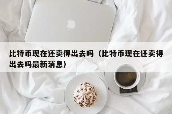 比特币现在还卖得出去吗图标