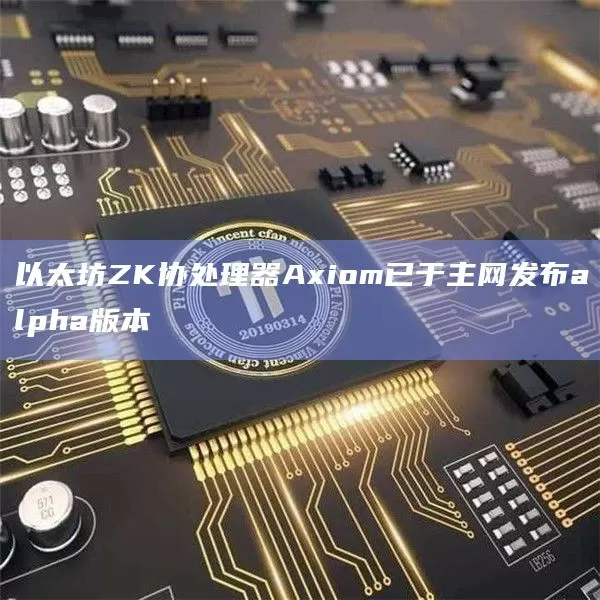 以太坊ZK协处理器Axiom已于主网发布alpha版本图标