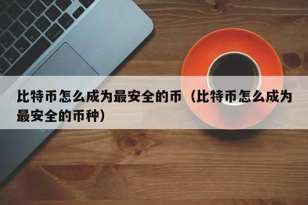 比特币怎么成为最安全的币图标