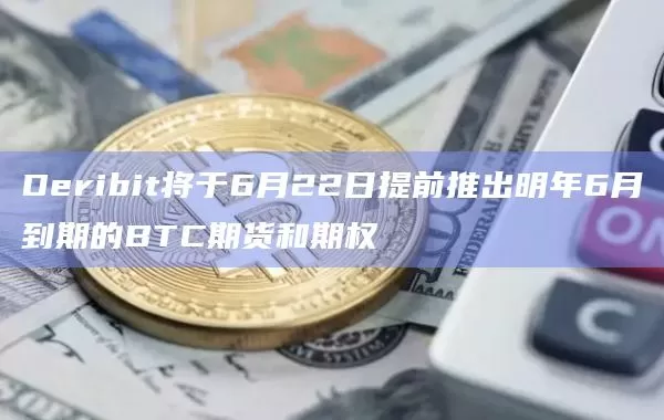 Deribit将于6月22日提前推出明年6月到期的BTC期货和期权图标