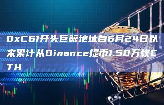 0xC61开头巨鲸地址自6月24日以来累计从Binance提币1.58万枚ETH图标