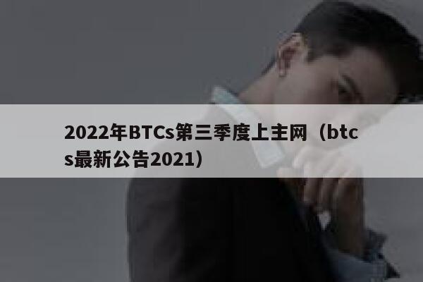 2022年BTCs第三季度上主网（btcs最新公告2021）图标