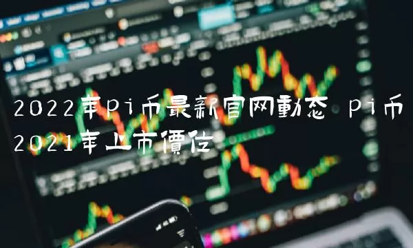 2022年pi币最新官网动态图标