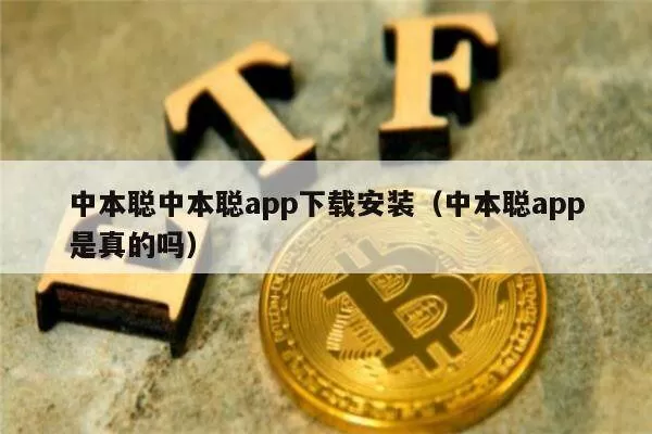 中本聪中本聪app下载安装（中本聪app是真的吗）图标