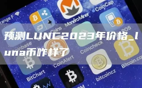 luna币咋样了