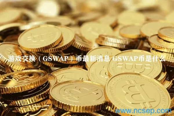 游戏交换币最新消息GSWAP币是什么图标