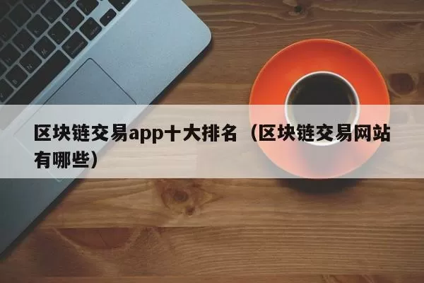 区块链交易app十大排名图标