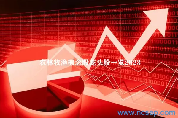 农林牧渔概念股龙头股一览2023图标