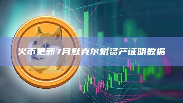 火币更新7月默克尔树资产证明数据图标