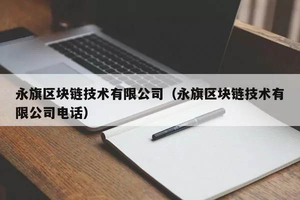 永旗区块链技术有限公司图标