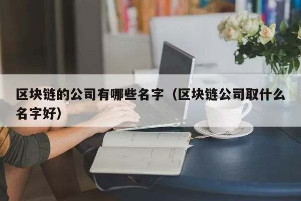 区块链的公司有哪些名字图标