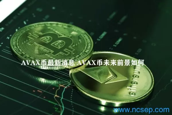 AVAX币最新消息AVAX币未来前景如何图标