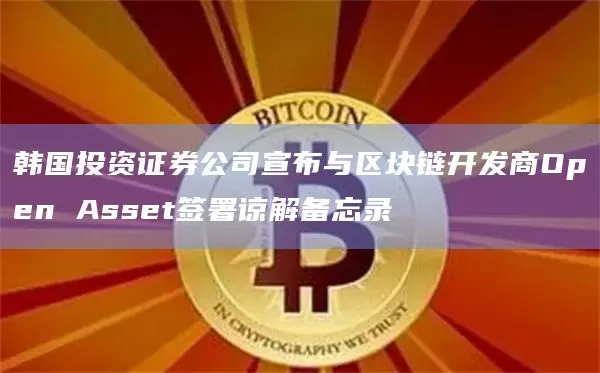 韩国投资证券公司宣布与区块链开发商OpenAsset签署谅解备忘录图标