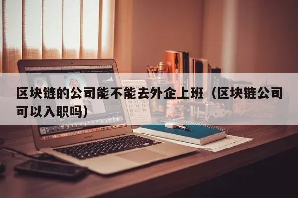 区块链的公司能不能去外企上班图标