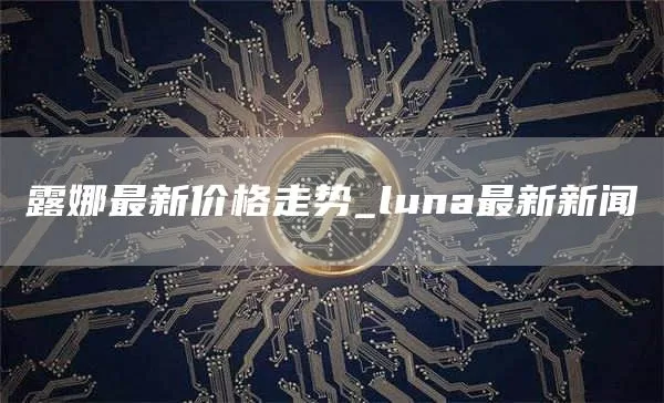 luna最新新闻图标