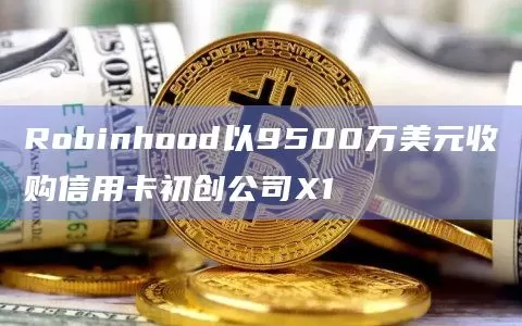 Robinhood以9500万美元收购信用卡初创公司X1图标