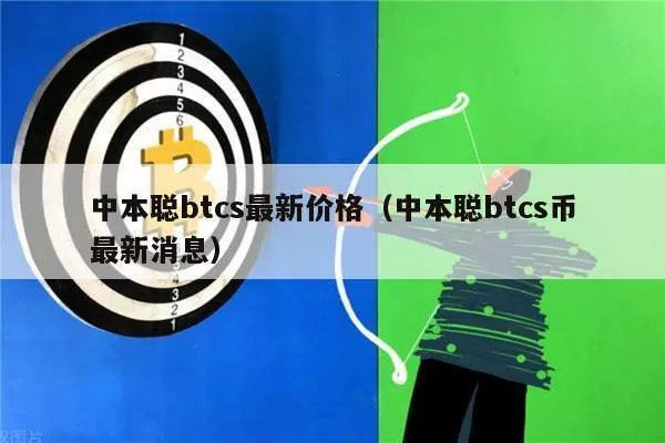 中本聪btcs最新价格（中本聪btcs币最新消息）图标