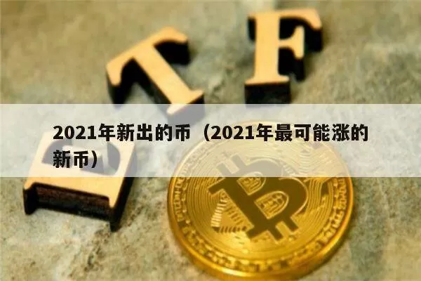 2021年新出的币（2021年最可能涨的新币）图标