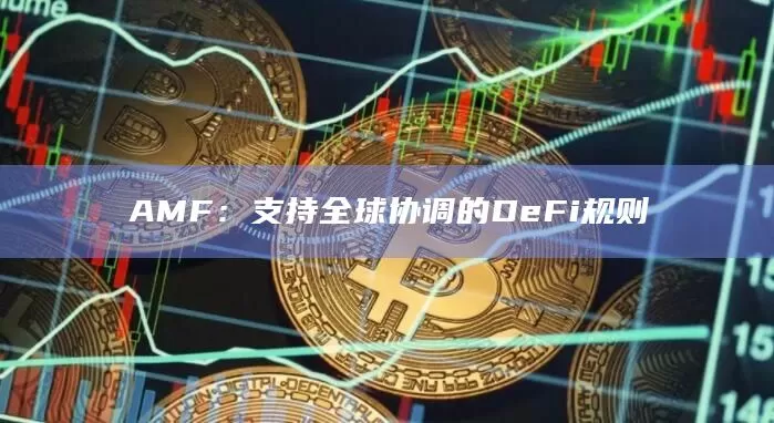 AMF：支持全球协调的DeFi规则图标