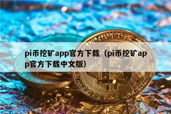 pi币挖矿app官方下载（pi币挖矿app官方下载中文版）图标