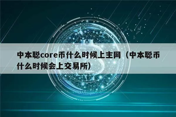 中本聪core币什么时候上主网（中本聪币什么时候会上交易所）图标