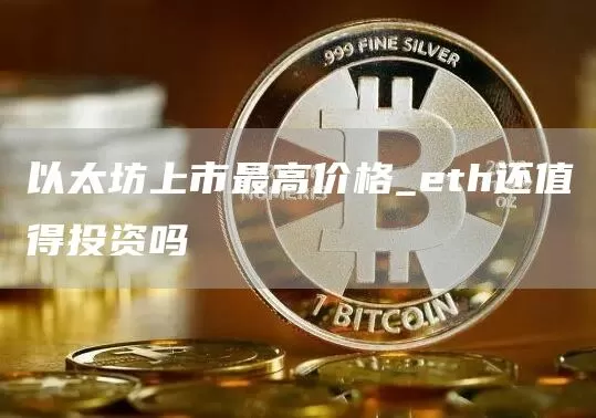 eth还值得投资吗图标