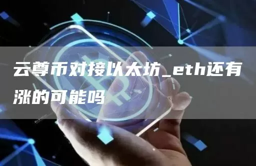 eth还有涨的可能吗图标