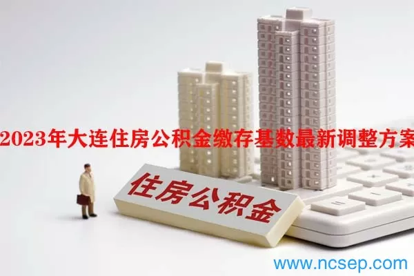 2023年大连住房公积金缴存基数最新调整方案图标