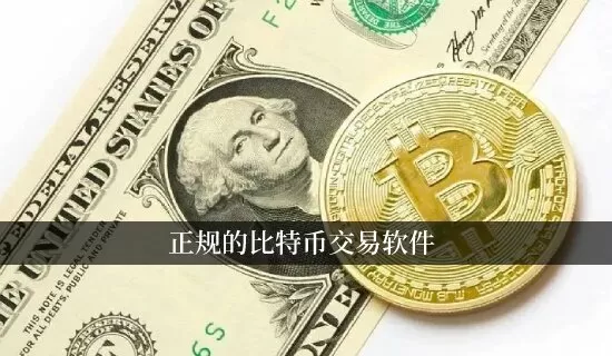 正规的比特币交易软件比特币钱包APP排行榜图标