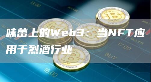 味蕾上的Web3：当NFT应用于烈酒行业图标