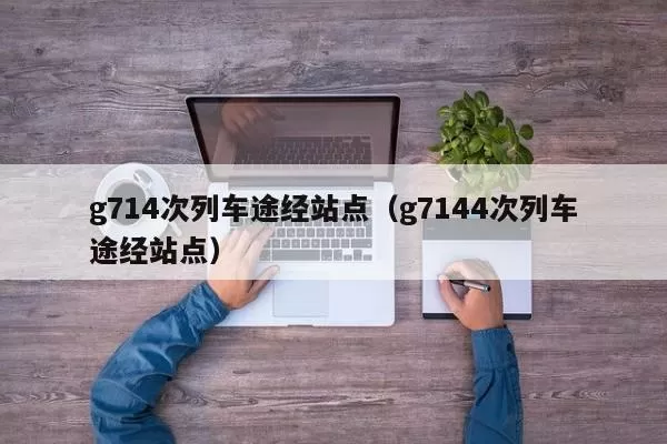 g714次列车途经站点图标