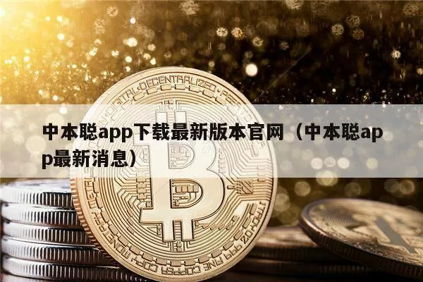 中本聪app下载最新版本官网（中本聪app最新消息）图标