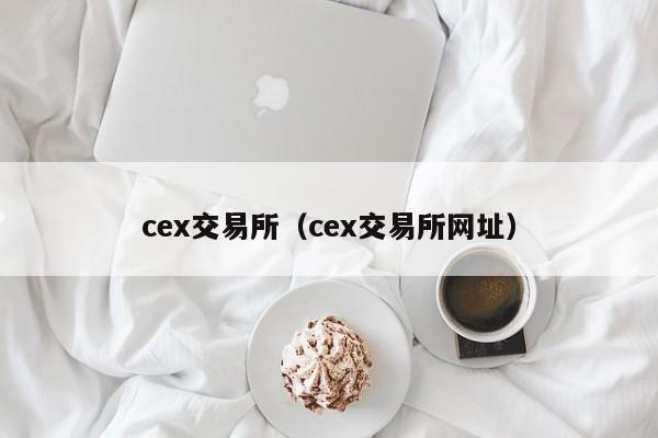 cex交易所图标