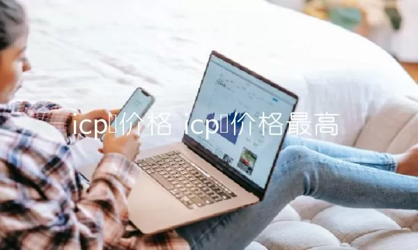 icp币价格icp币价格最高图标