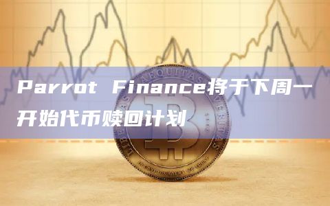 ParrotFinance将于下周一开始代币赎回计划图标