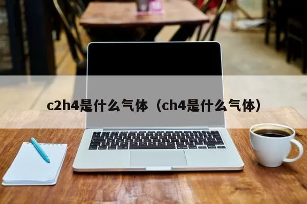 c2h4是什么气体图标