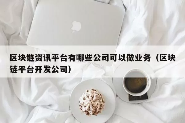 区块链资讯平台有哪些公司可以做业务图标