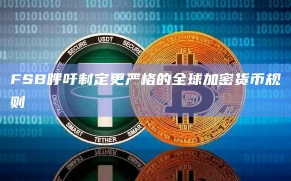 FSB呼吁制定更严格的全球加密货币规则图标