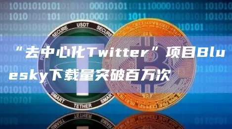 “去中心化Twitter”项目Bluesky下载量突破百万次图标