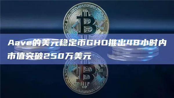 Aave的美元稳定币GHO推出48小时内市值突破250万美元图标