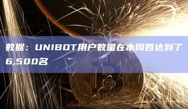 数据：UNIBOT用户数量在本周四达到了6,500名图标